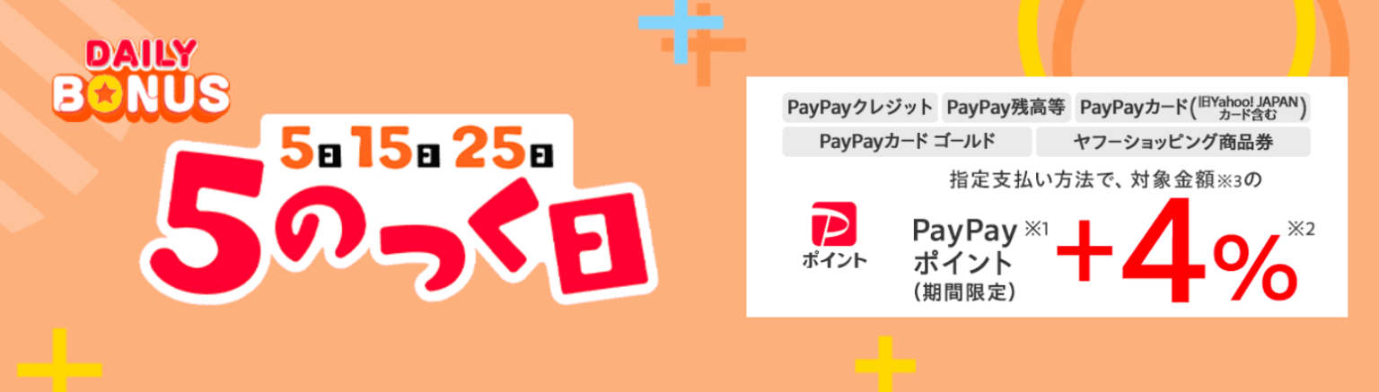 ヤフーショッピングはいつがお得？一番お得な買い方・お得な日を徹底解説【2025年最新】 | むじゃまるノート